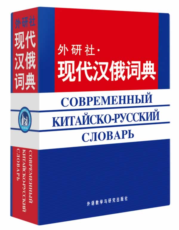 外研社现代汉俄词典 范明贤 等编【书】