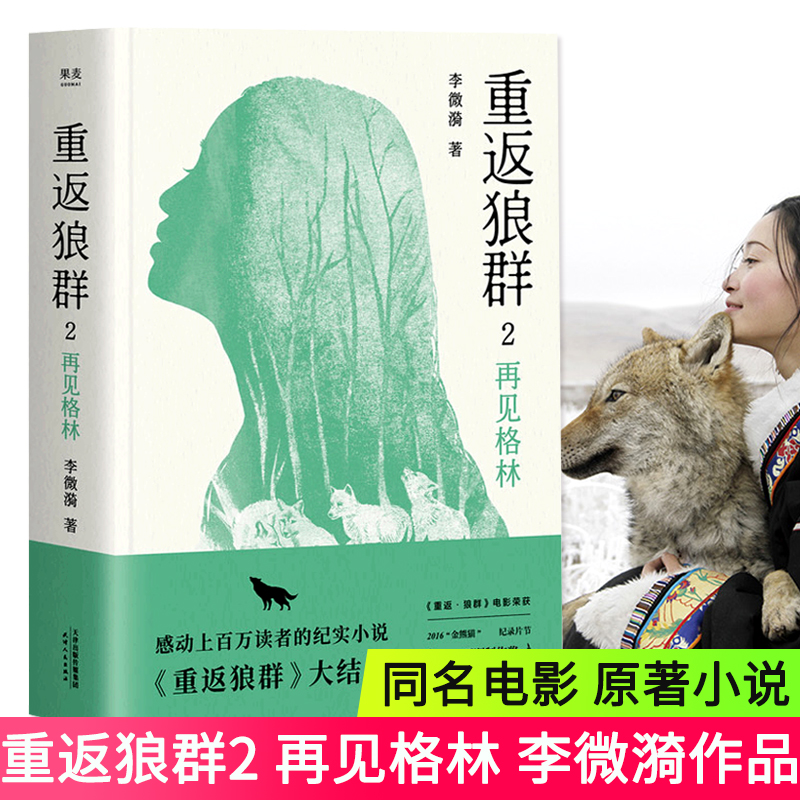 重返狼群 2 再见格林 第二部 一个人与一匹狼 爱和自由的传奇 狼图腾 小学生课外阅读书籍