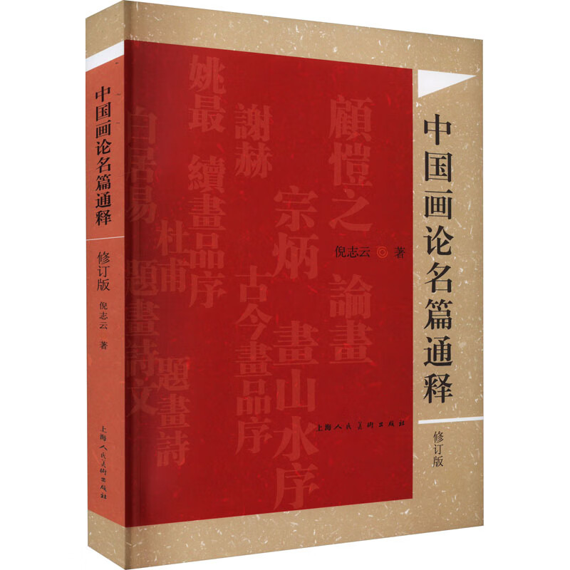中国画论名篇通释 修订版