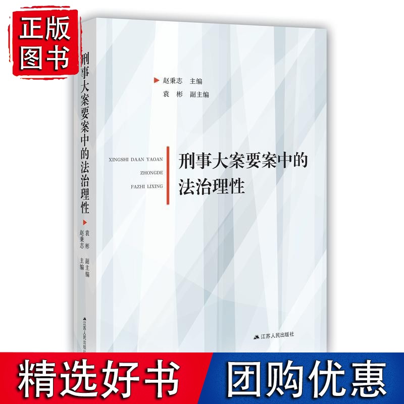 刑事大案要案中的法治理性