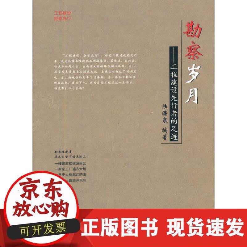 【现货】勘察岁月——工程建设先行者的足迹