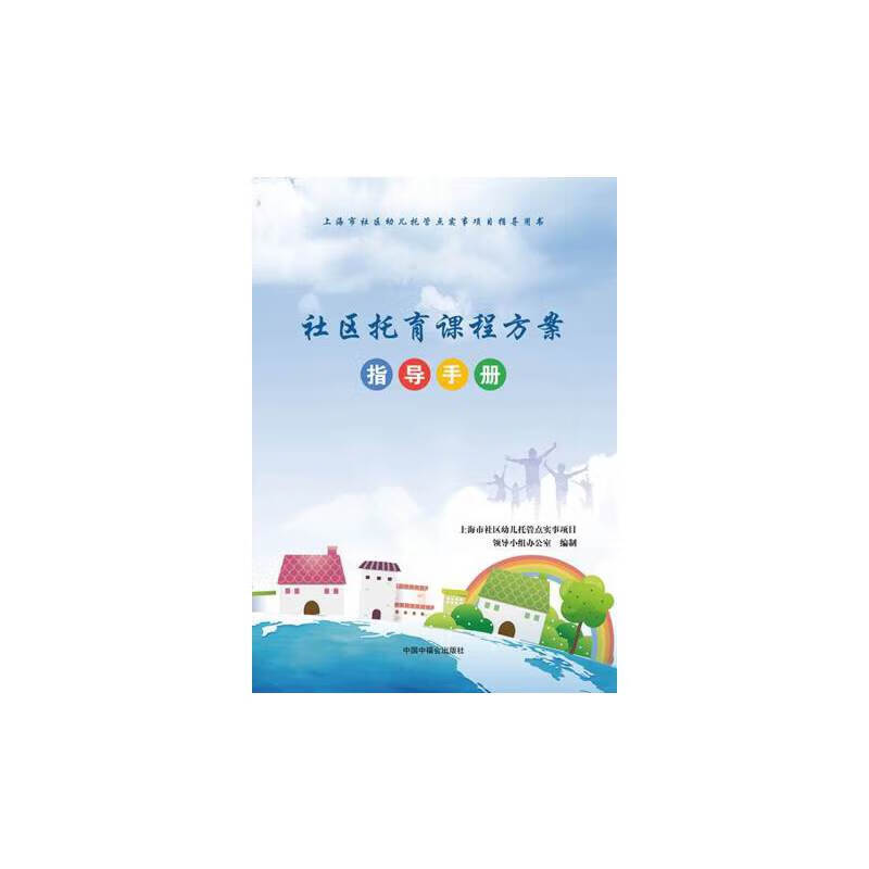 社区托育课程方案 指导