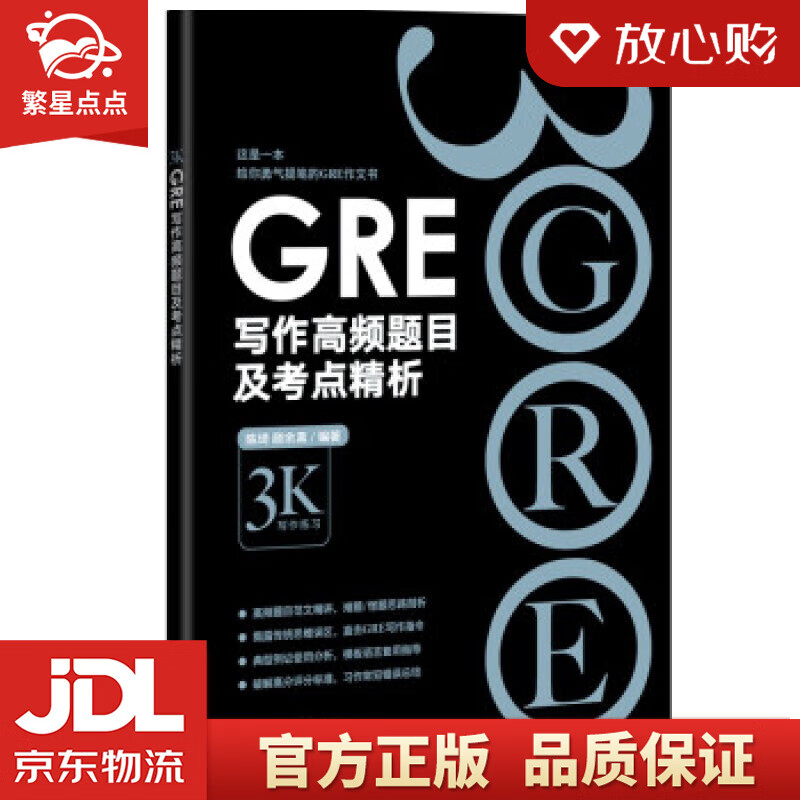 新东方 GRE写作高频题目及考点精析 陈琦,颜余真 浙江教育出版社