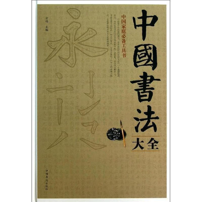中国书法大全 方鸣 主编 中国华侨出版社