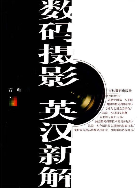 数码摄影英汉新解【好书，下单速发】