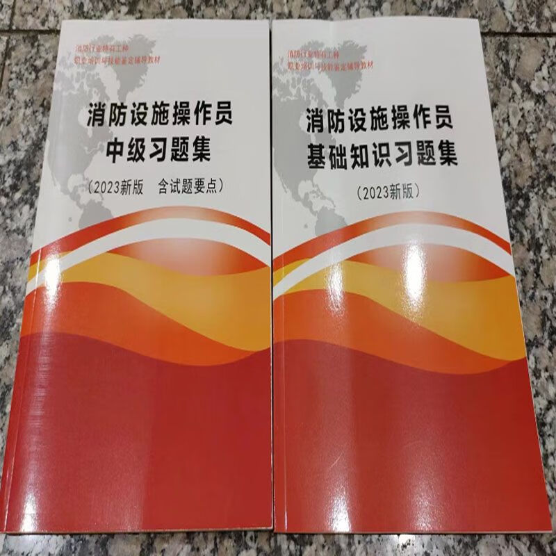 2023消防设施操作员 习题集基础知识 初级 中级习题集送题库软件 操作员中级+基础习题集二本