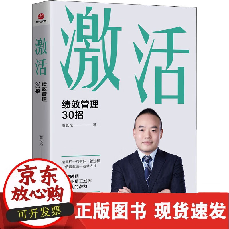 激活 : 绩效管理30招 贾长松 北京联合出版
