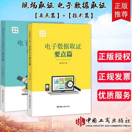 2本合集 现场取证 电子数据取证要点篇+现场取证 电子数据取证技术篇