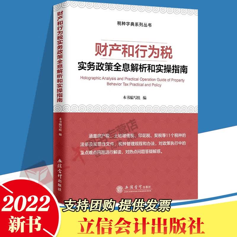 官方 财产和行为税实务政策全息解析和实操指南 税种字典系列丛书 立信会计出版社 2022大比武财产行为税