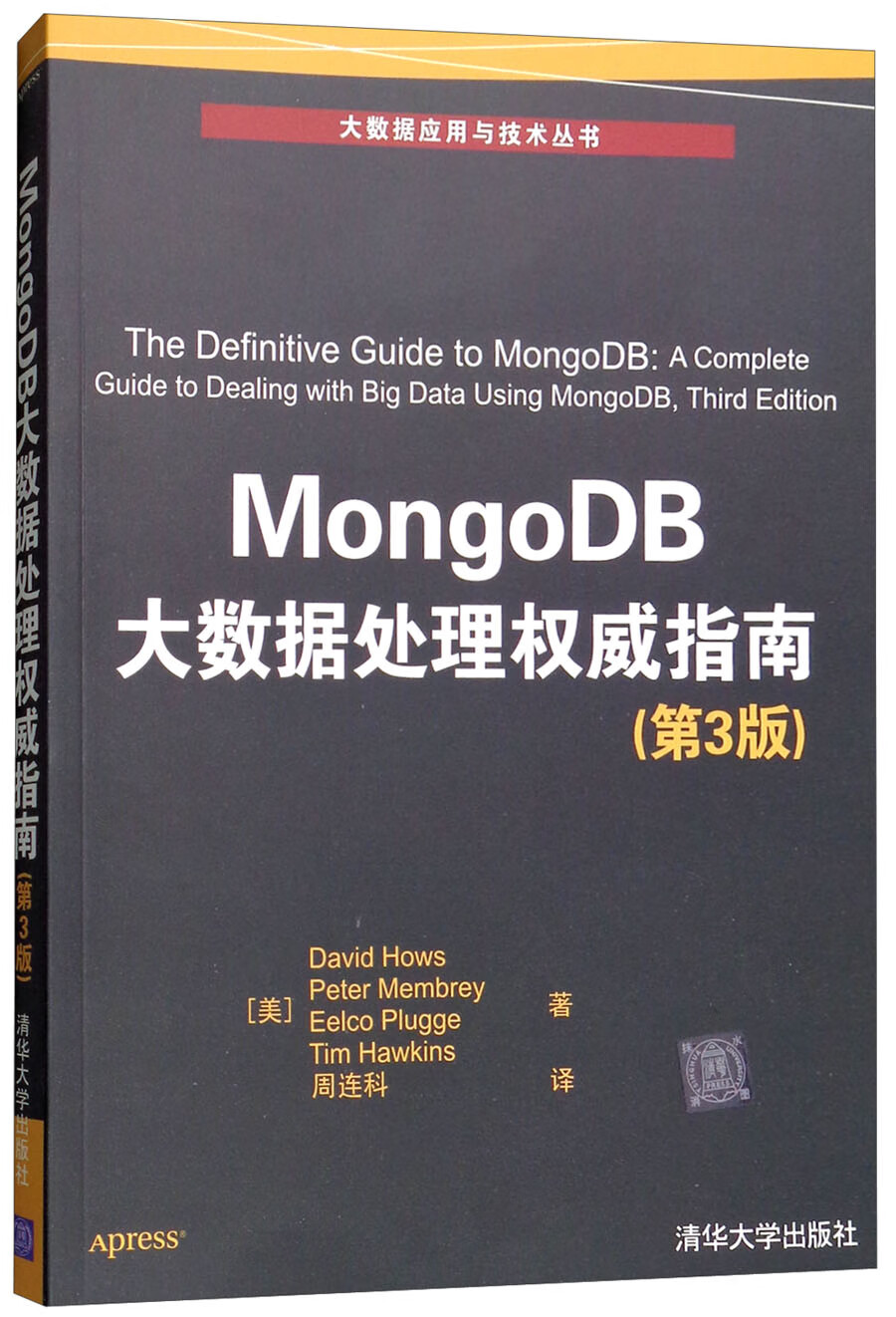 MongoDB大数据处理权威指南（第3版）/大数据应用与技术丛书