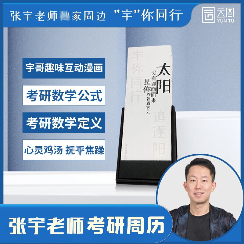 【现货】2022考研“宇”你同行 考研政治数学英语日历 考研日历搭张宇基础30讲