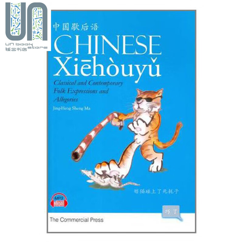 中国歇后语 附MP3光碟 港台原版 马静恒 香港商务印书馆