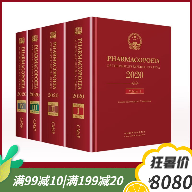 2020版中国药典 英文版 第一二三四部 一部中药 二部化学药 三部生物制品 四部通则英文版