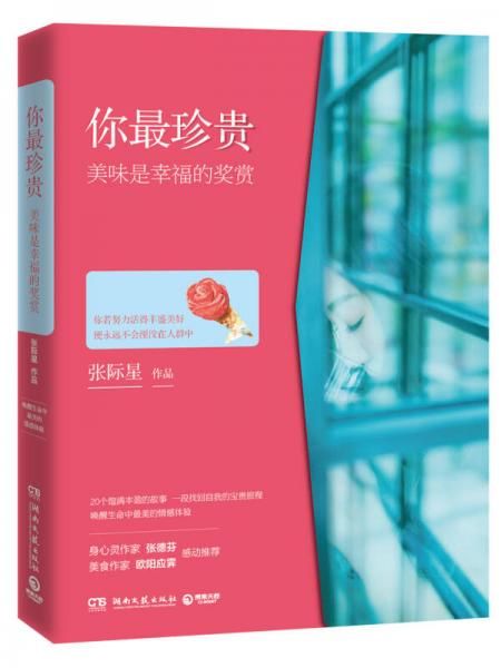 你珍贵美味是幸福的奖赏9787540469092
