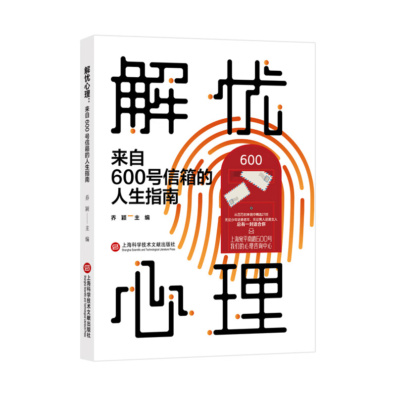 解忧心理：来自600 号信箱的人生指南