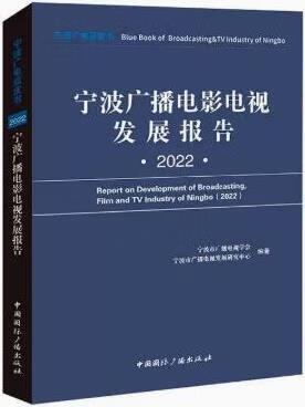 宁波广播电影电视发展报告 2022 宁波市广播电视学会，宁波市广播电视发展研究中心编著 中国国际广播