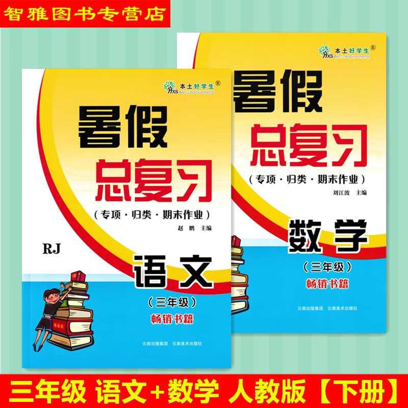 云南本土好学生暑假总复习3三年级语文数学部编人教版RJ作业下册 语文+数学 三年级下