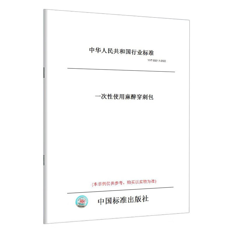 YY/T 0321.1-2022 一次性使用麻醉穿刺包