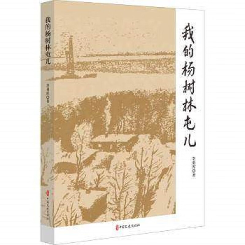 我的杨树林屯儿