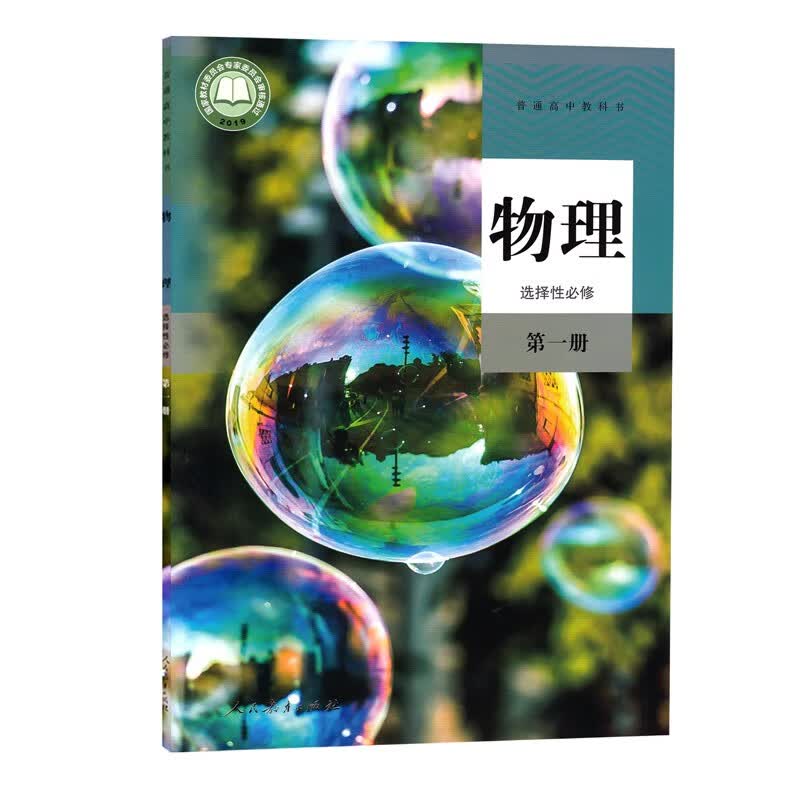 任意选择高二上册选修一全套共9本高中人教版语文A版数学英语物理化学生物地理历史政治选择性必修1第一册课本高二选修一教科书共9本 人教版物理选修一