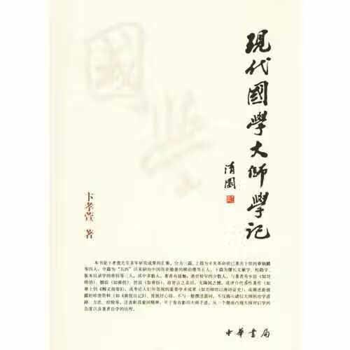 现代国学大师学记 卞孝萱 中华书局 9787101037869