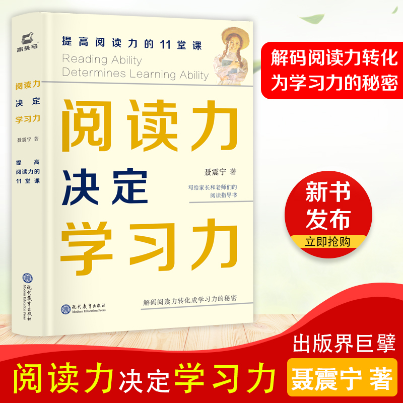 现货 阅读力决定学习力—提高阅读能力的11堂课聂震宁写给家长和老师们的阅读指导书解码阅读力转化成学习