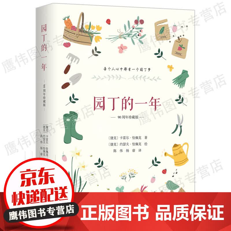 园丁的一年（90周年珍藏版）