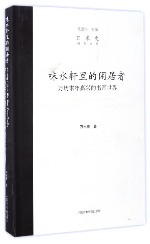 味水轩里的闲居者(万历末年嘉兴的书画世界)(精)/艺术史研究丛书