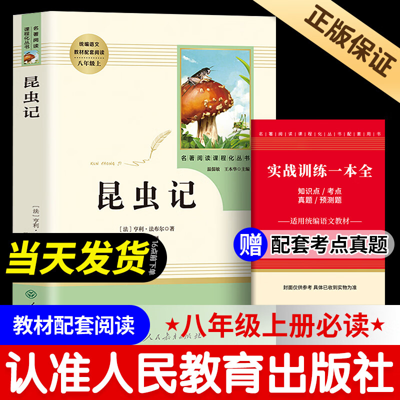 2022新版初中名著十二本 人教版初中课外阅读书籍简爱昆虫记红星照耀中国西游记水浒传七八九年级上下册选读 八上【昆虫记】