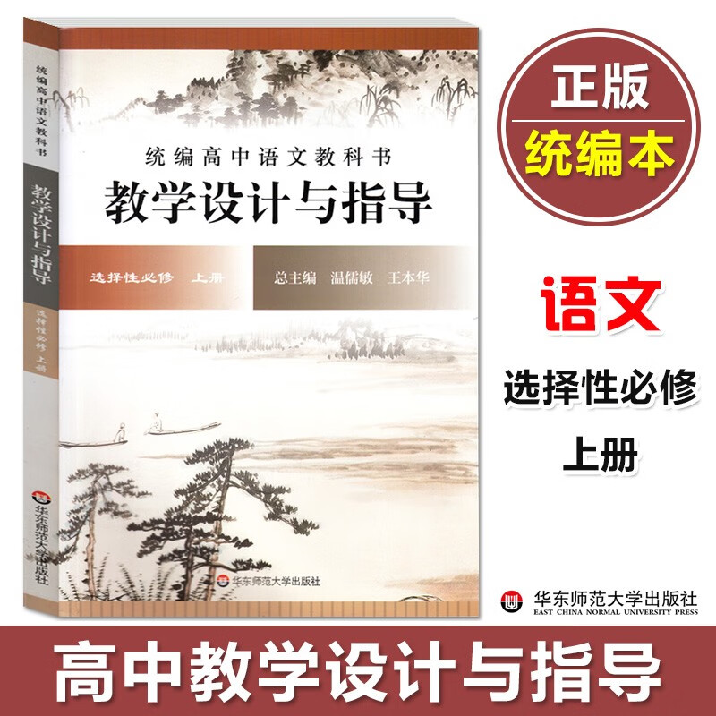 统编高中语文教科书教学设计与指导 选择性必修上册 教师教学教参 课堂教案详案 华东师范大学出版社