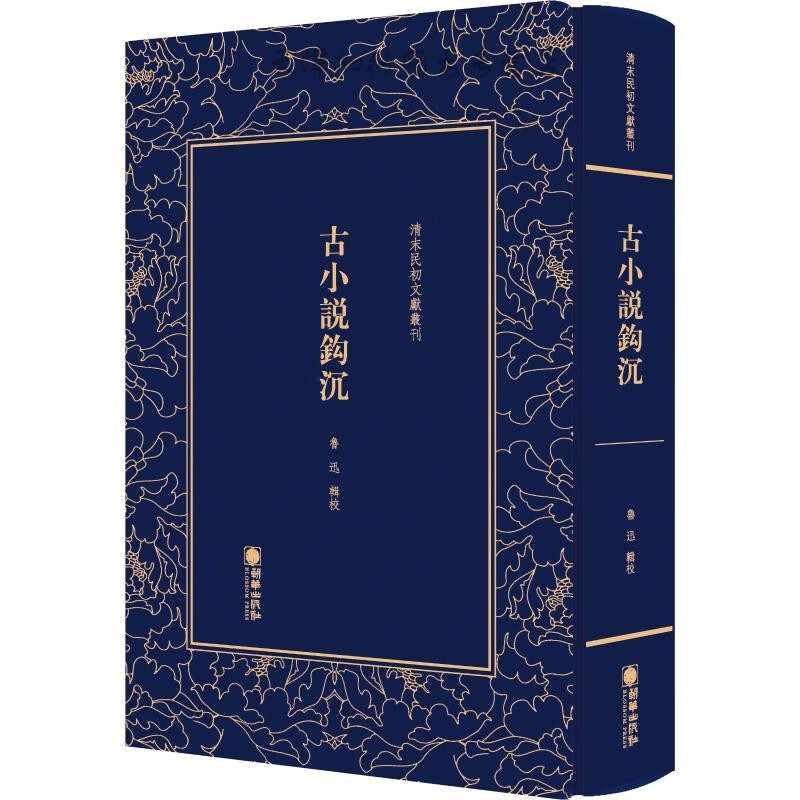 古小说钩沉 鲁迅 朝华出版社
