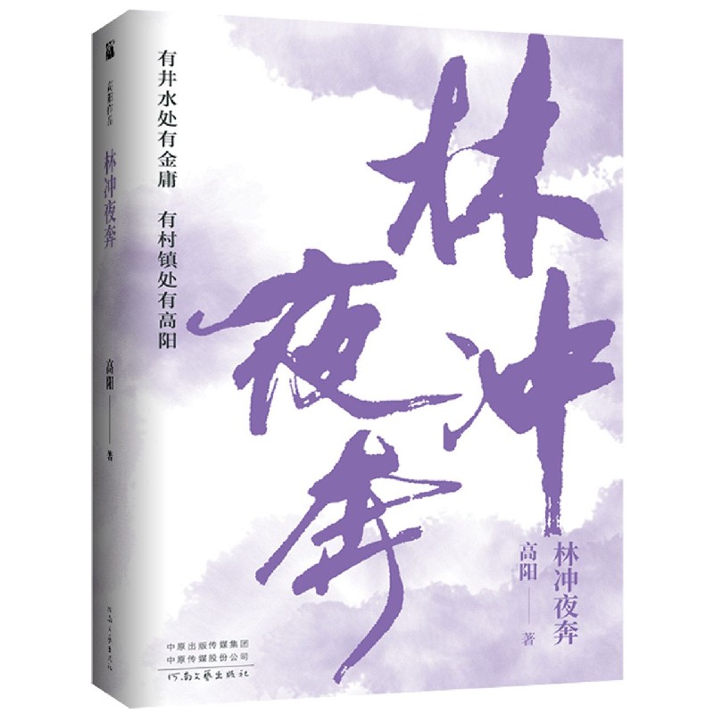 林冲夜奔