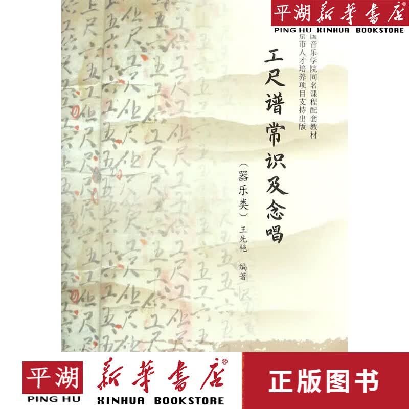 【书籍】工尺谱常识及念唱(附光盘器乐类)