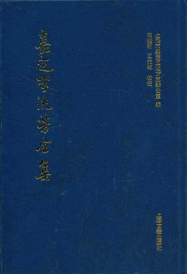 嘉定李流芳全集