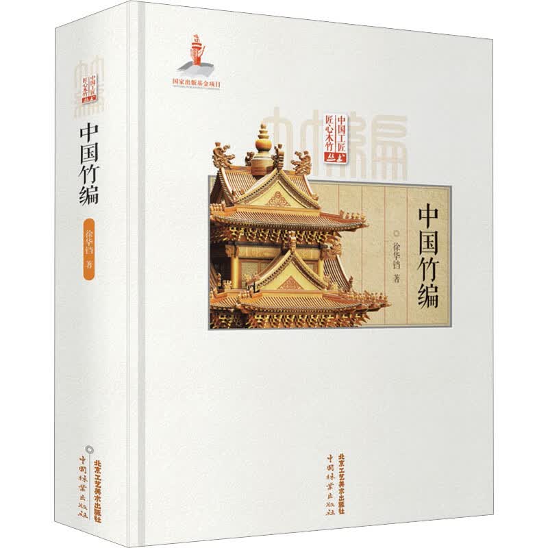 中国竹编 图书