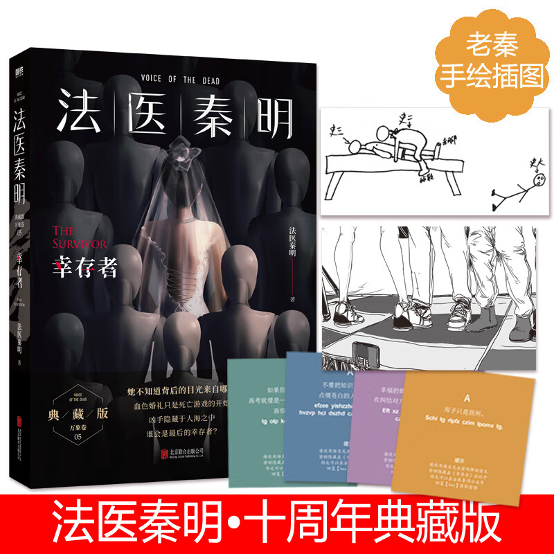 法医秦明 幸存者 典藏版 者 典藏版