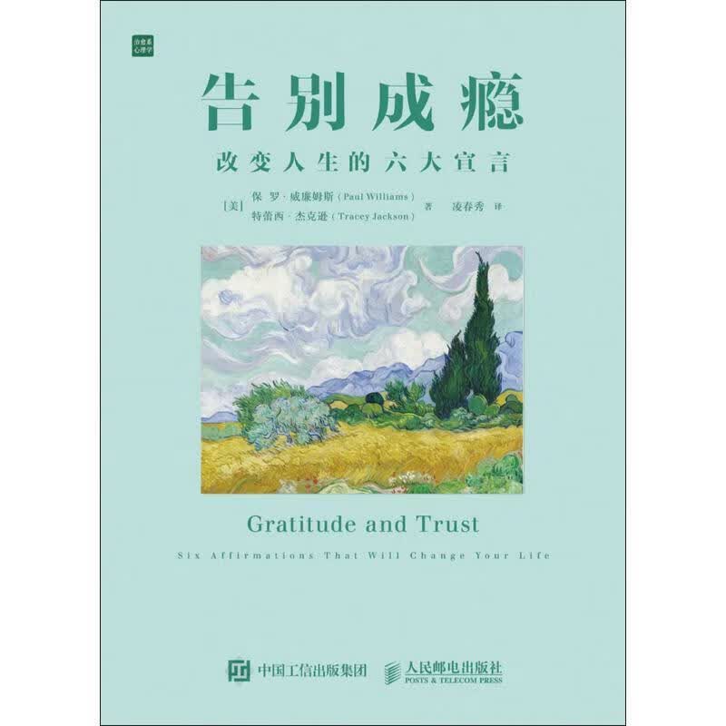 现货:告别成瘾 改变人生的六大宣言 9787115438881 人民邮电出版社