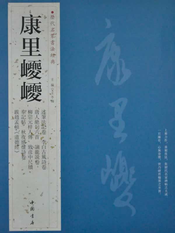 历代名家书法经典康里巙巙