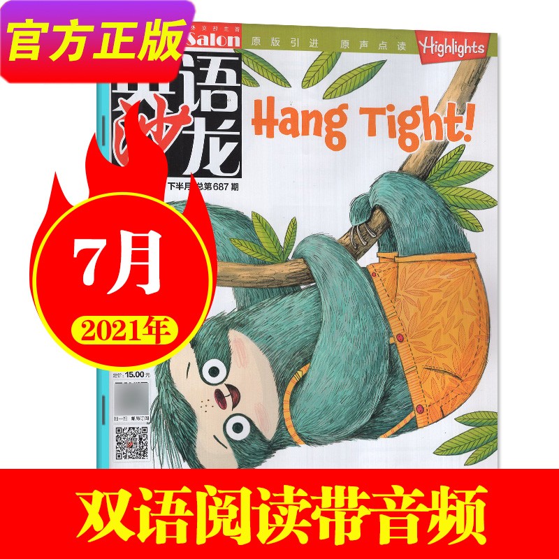 【7月到】英语沙龙少儿版杂志2023年1-12月（另有2022/2021年合订本可选）小学生三四五六年级中英文双语阅读学习期刊带音频 2021年7月