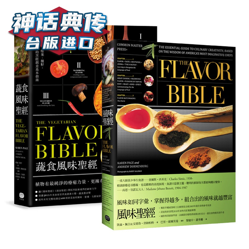风味蔬食风味圣经（两册套书） 大家 书 凯伦?佩吉, 安德鲁?唐纳柏格台 原版
