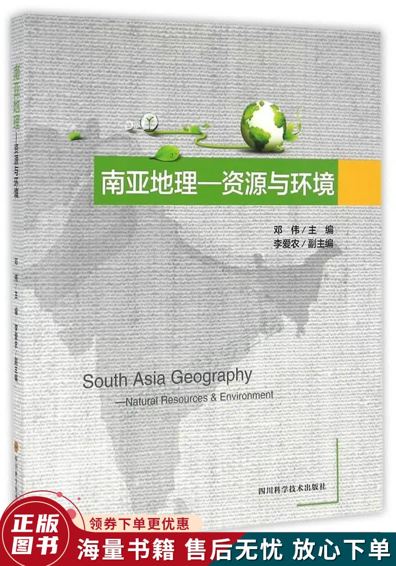 南亚地理—资源与环境