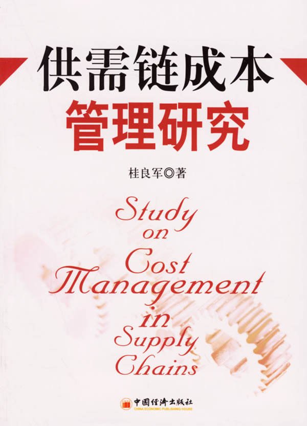 供需链成本管理研究
