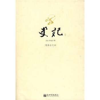 史记【好书，下单速发】