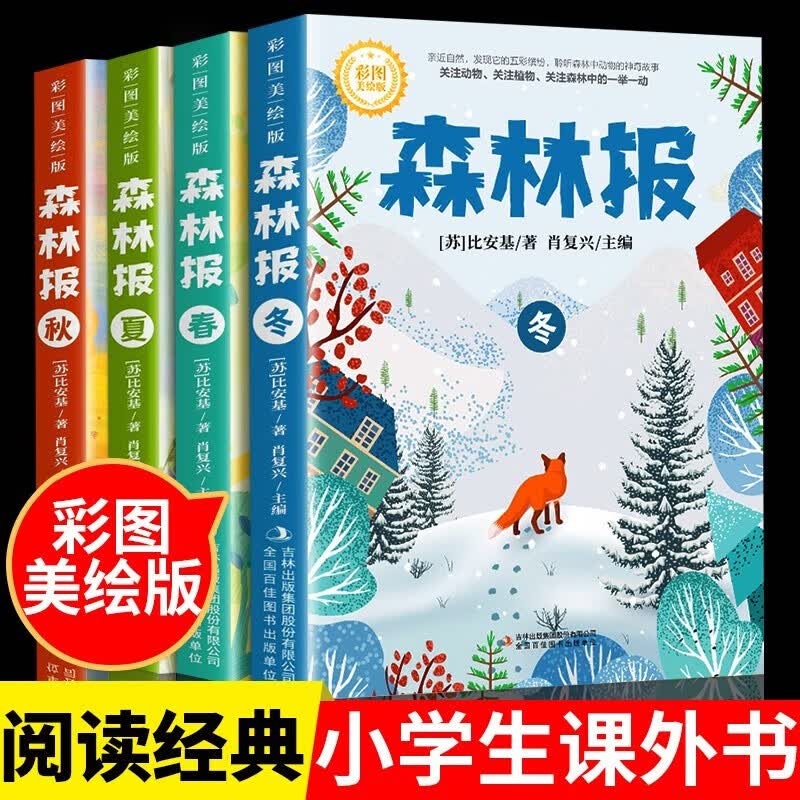 【彩图版】森林报春夏秋冬全四册全集三四五六年级阅读bi读课外书四年级上册比安基原著原版完整全集故事书课本配套书目 森林报全4册