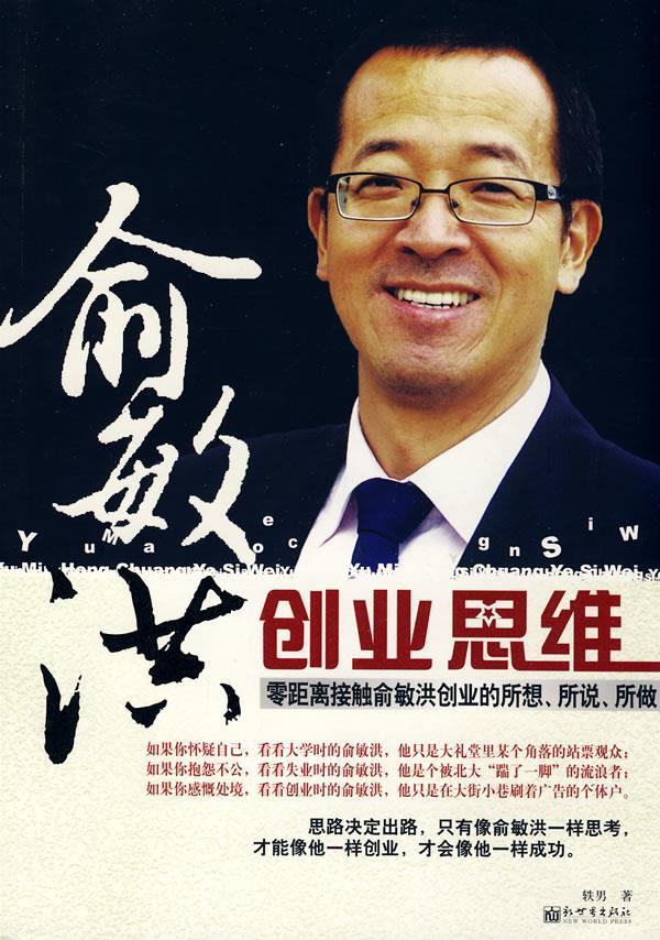 俞敏洪创业思维 轶男著