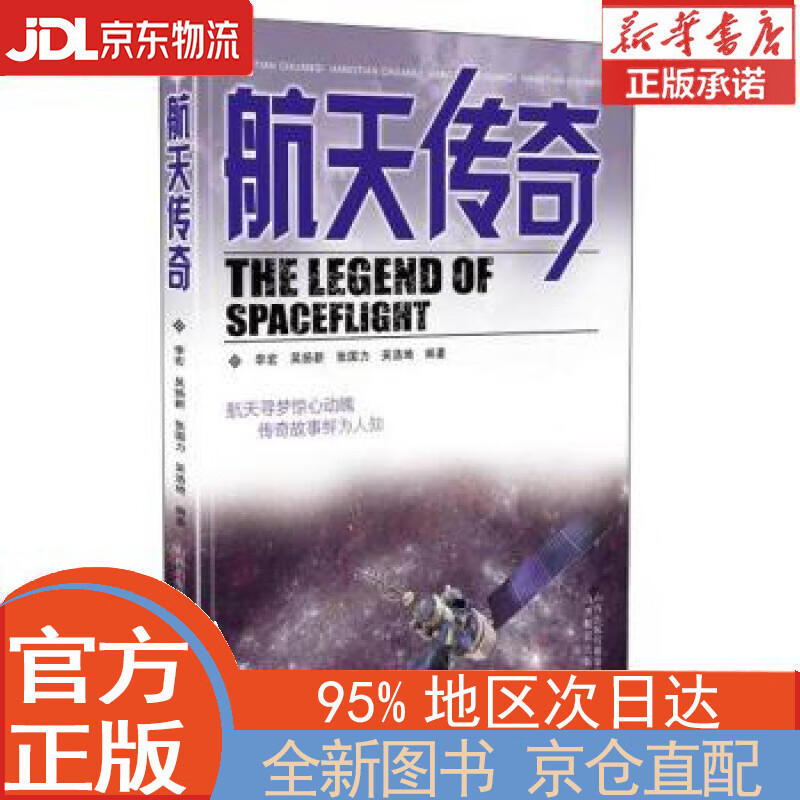 【全新畅销书籍】航天传奇/传奇系列