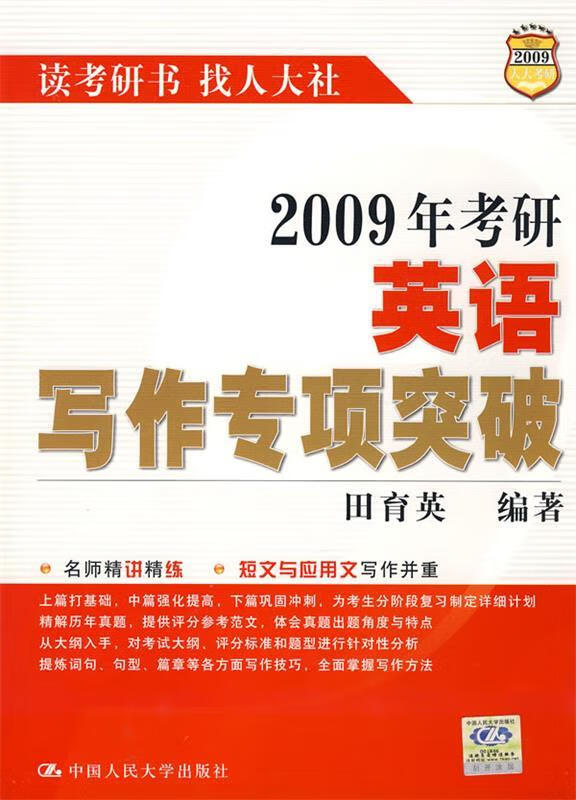 2010年考研英语写作专项突破 田育英 著【书】