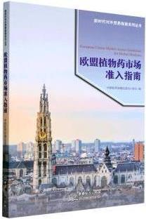 欧盟植物药市场准入指南 中国医药保健品进出口商会编 中国商务出版社