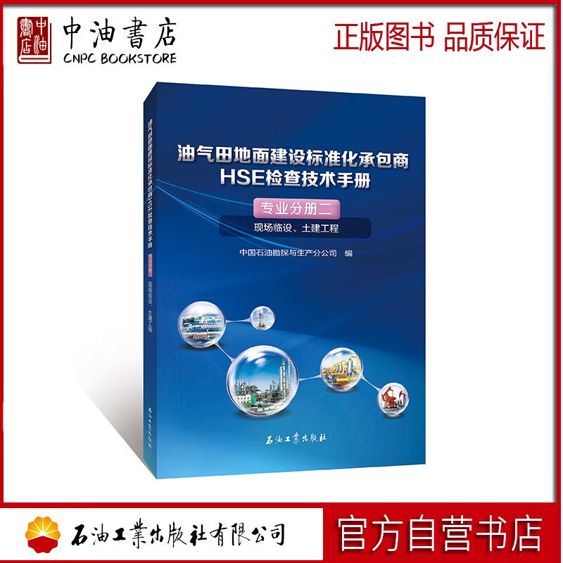 油气田地面建设标准化承包商HSE检查技术手册.专业分册二.现场临设、土建工程 石油工业出版社 9787518345762