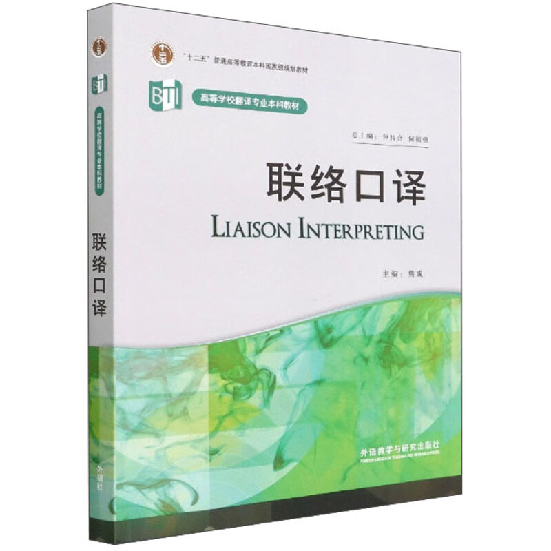 联络口译（新版 高等学校翻译专业本科教材 附MP3光盘1张）